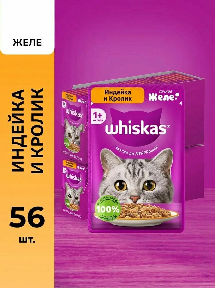 Влажный полнорационный корм WHISKAS для взрослых кошек желе с индейкой и кроликом, 56 шт по 75 г