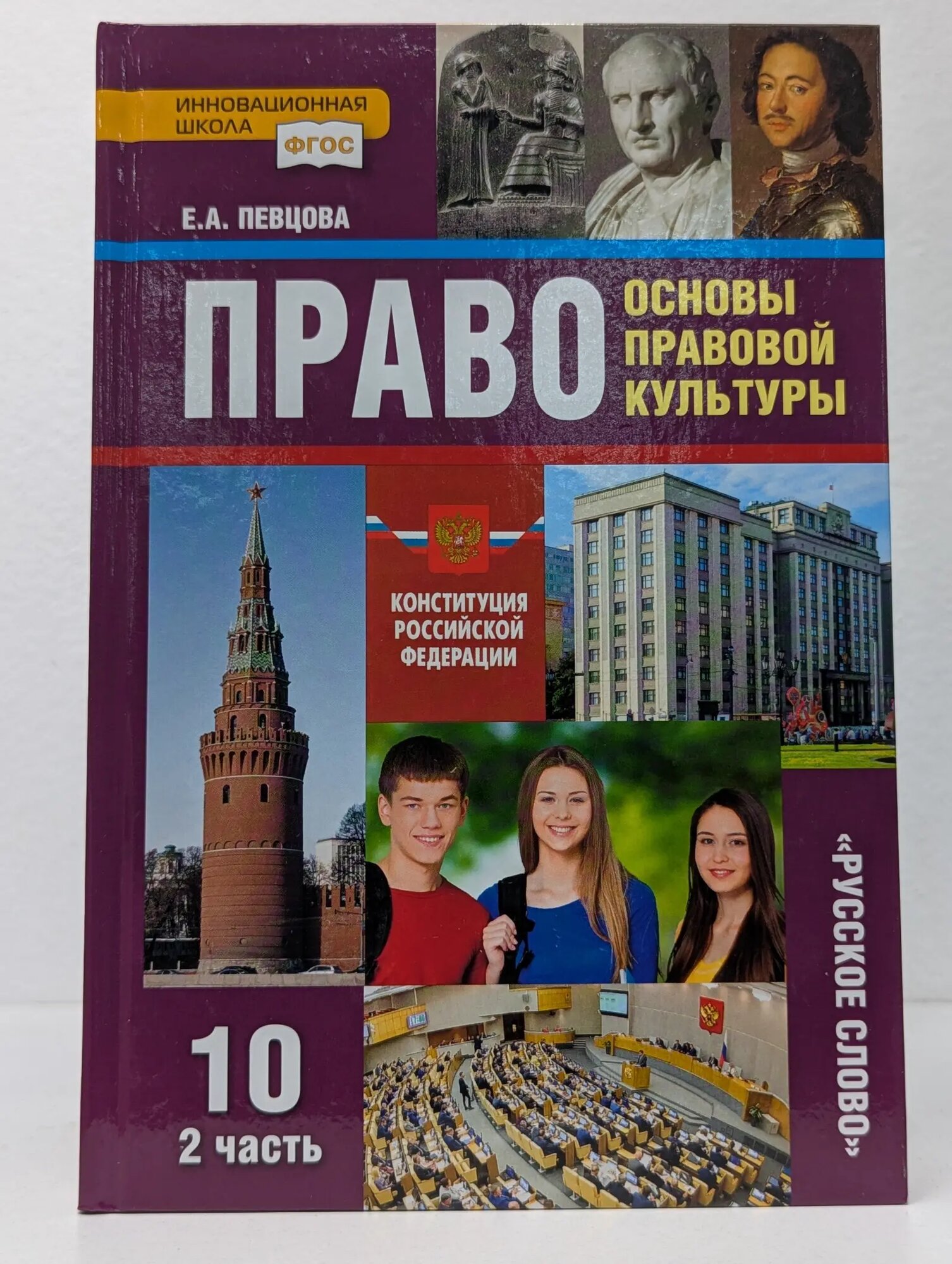 ФГОС. Инновационная школа. Право. Основы правовой культуры. 10 класс. Учебник в 2 частях. Часть 2 Певцова Елена Александровна 2022