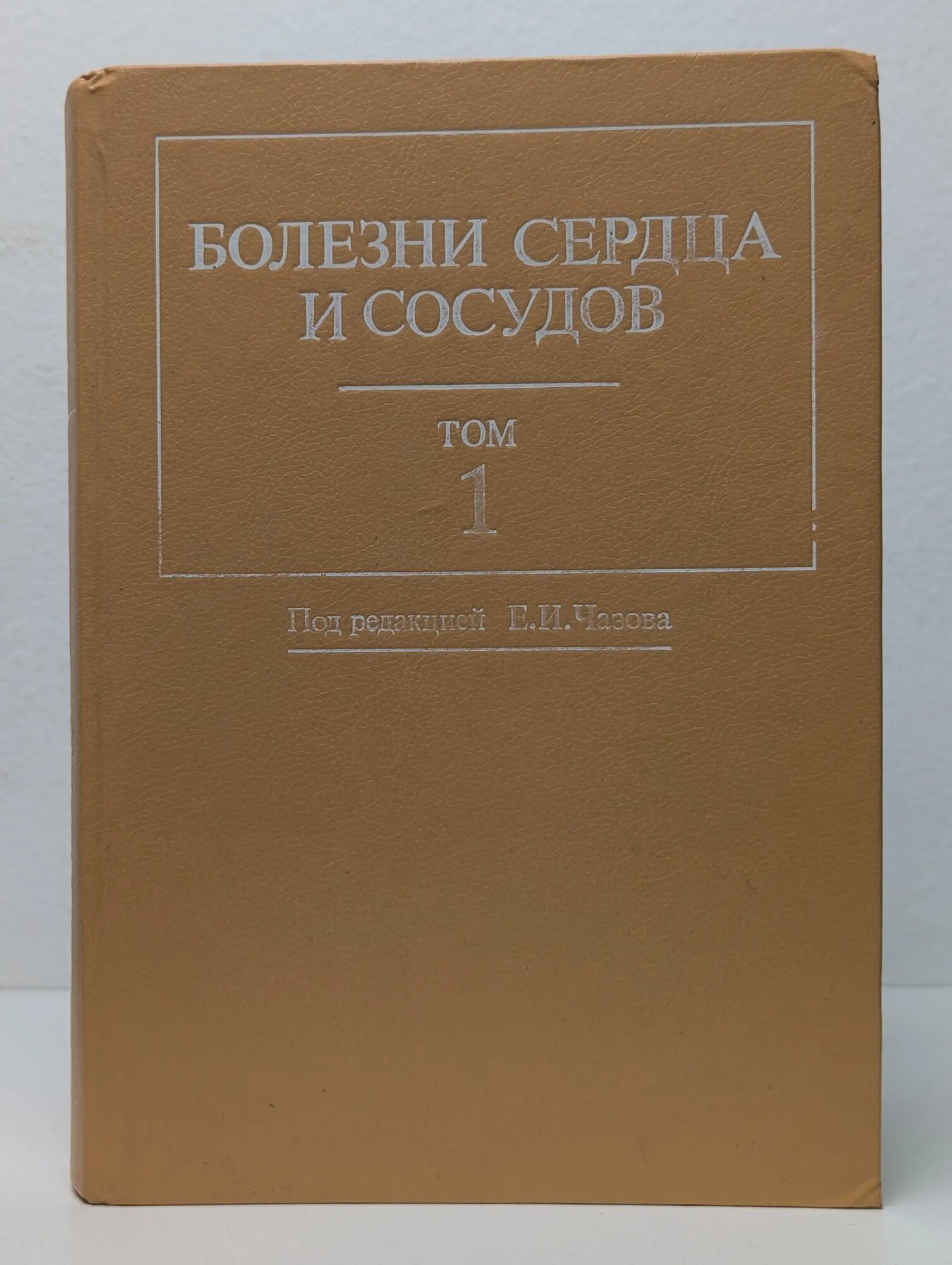 Болезни сердца и сосудов. Руководство в 4 томах. Том 1 Чазов Евгений Иванович (ред.) 1992