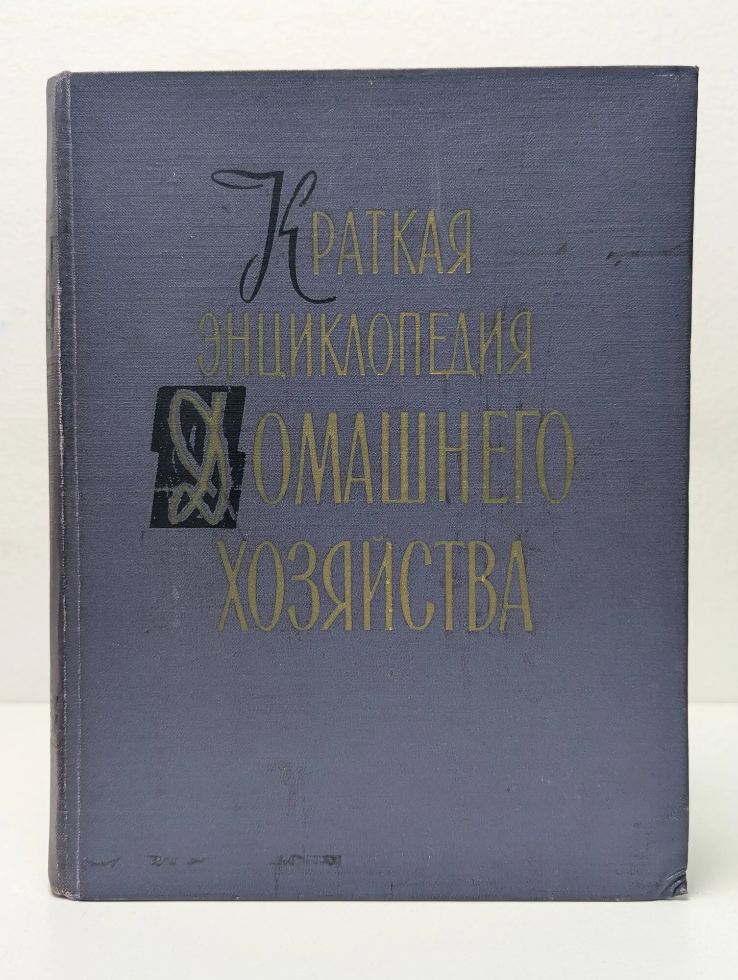 Краткая энциклопедия домашнего хозяйства. Том 2. О-Я Сборник 1959