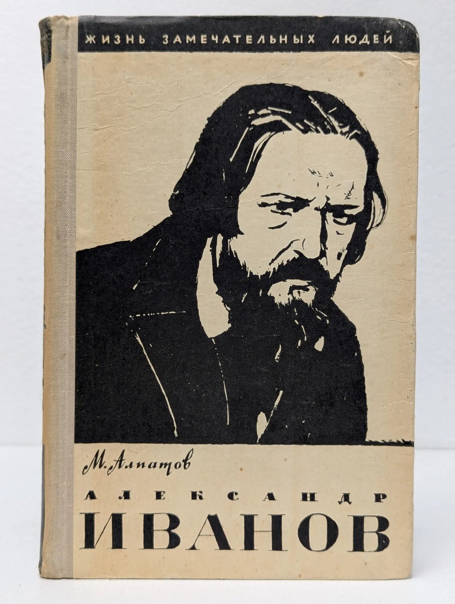 Жизнь замечательных людей. Александр Иванов Алпатов Михаил Владимирович 1959