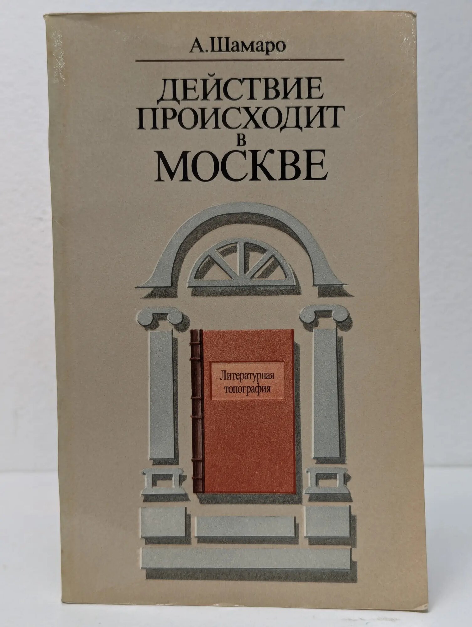 Действие происходит в Москве Шамаро Александр Александрович 1988