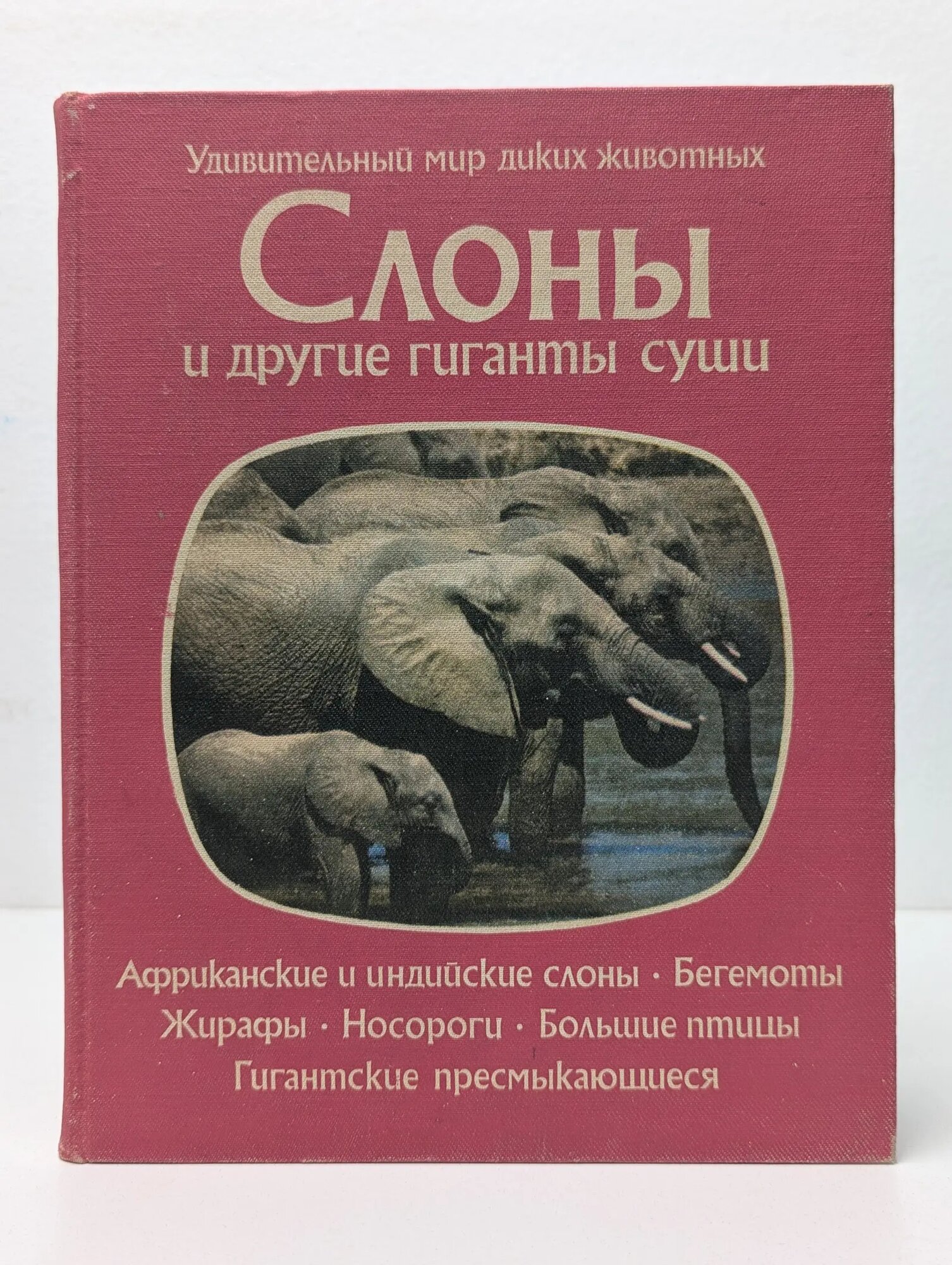 Слоны и другие гиганты суши Нейпье Джон, Нейпье Пру, Чиу Т. 1983