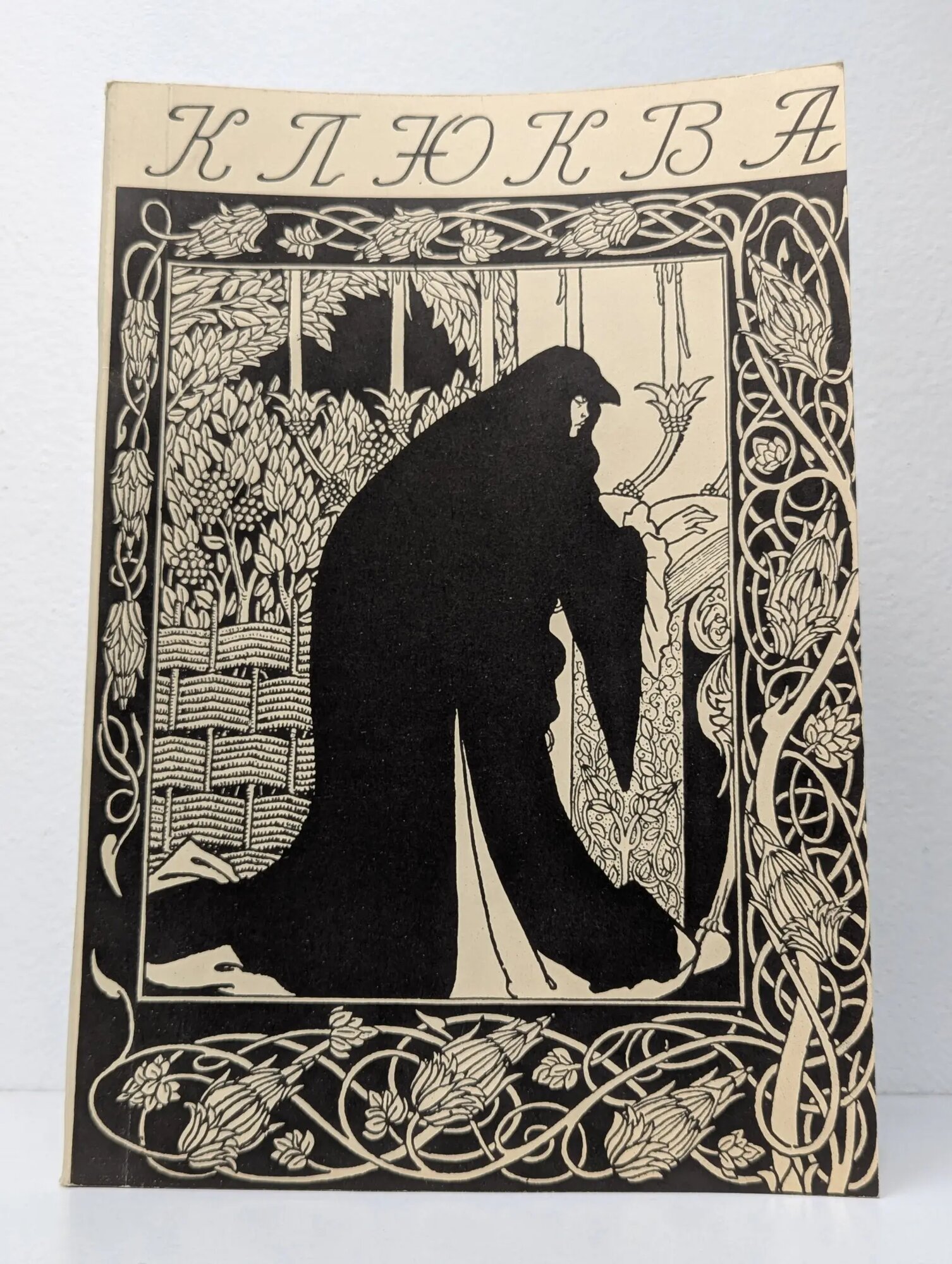 Альманах. Клюква. 1990 Сборник 1990