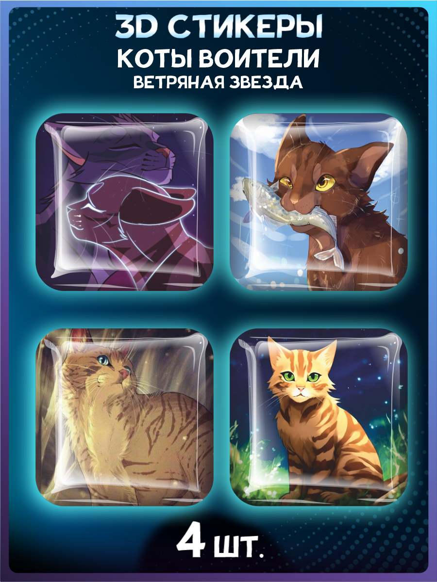 Наклейки на телефон 3D стикеры Коты воители Ветряная звезда
