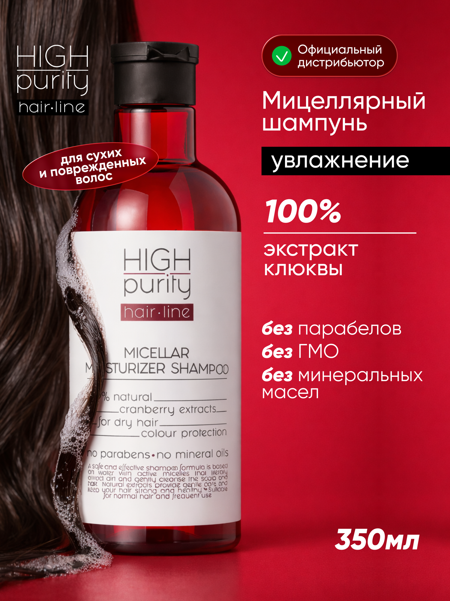 HIGH PURITY Мицеллярный увлажняющий шампунь, для нормальных и склонных к сухости волос, 350мл
