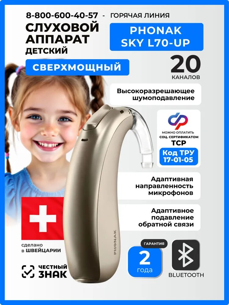 Слуховой аппарат Phonak Sky L70-UP, заушный, цифровой, ультрамощный, 20 каналов, для детей