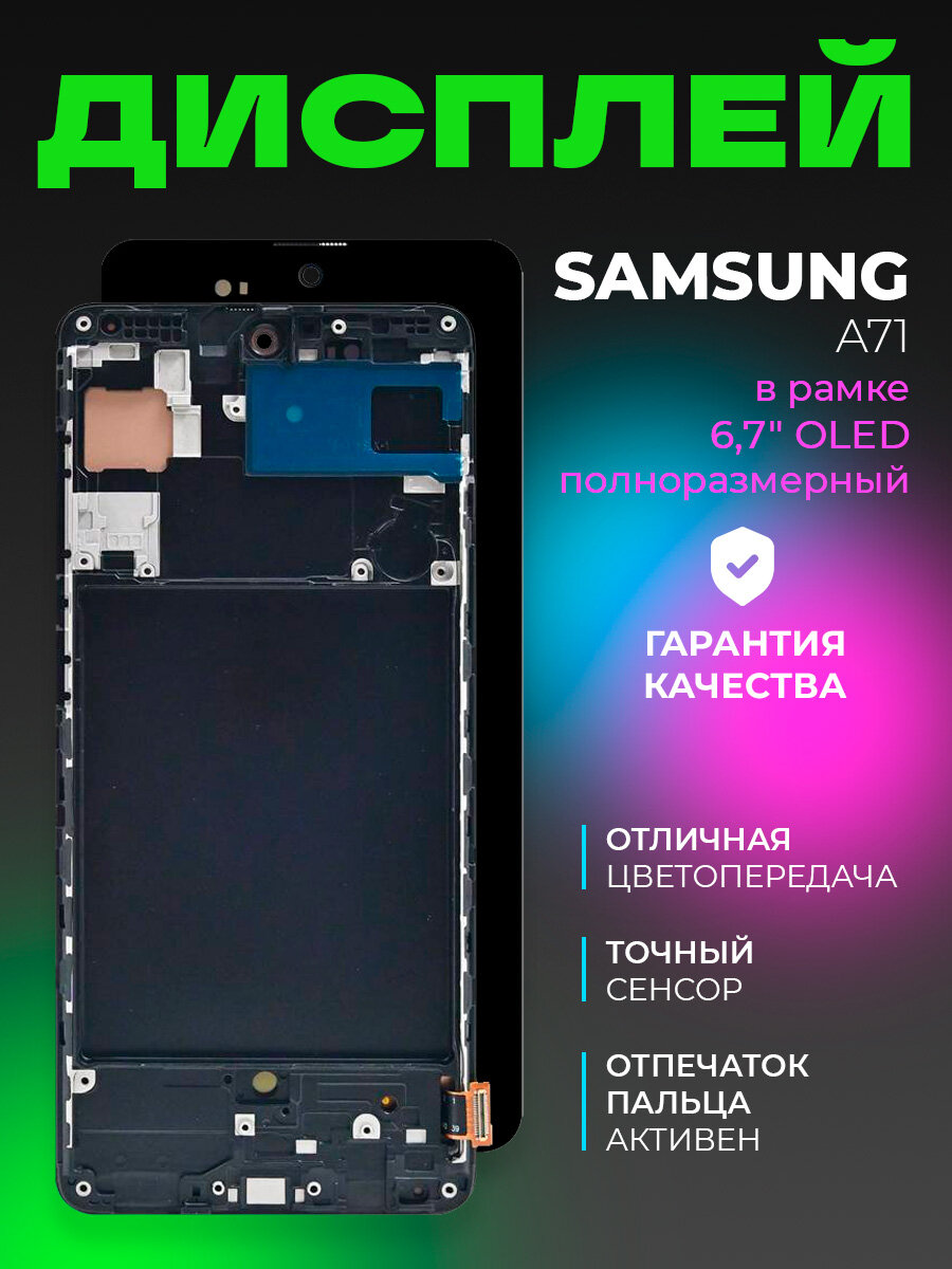 Дисплей для Samsung A715F/DSM (A71) в рамке (черный) 6,7" OLED полноразмерный