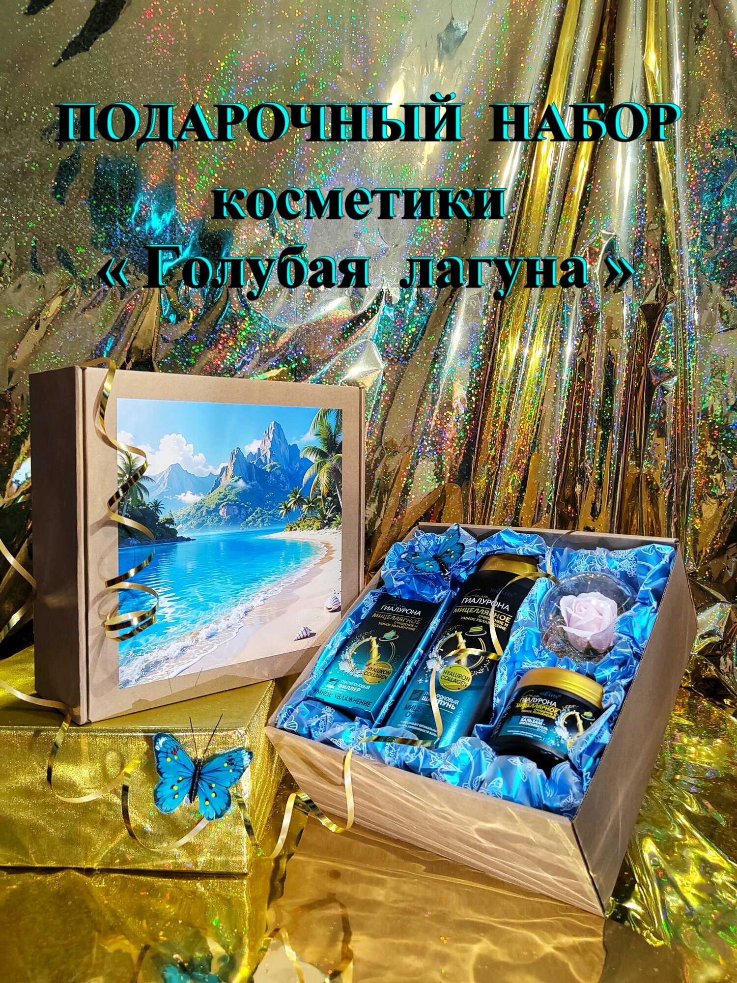 Подарочный набор косметики Голубая лагуна