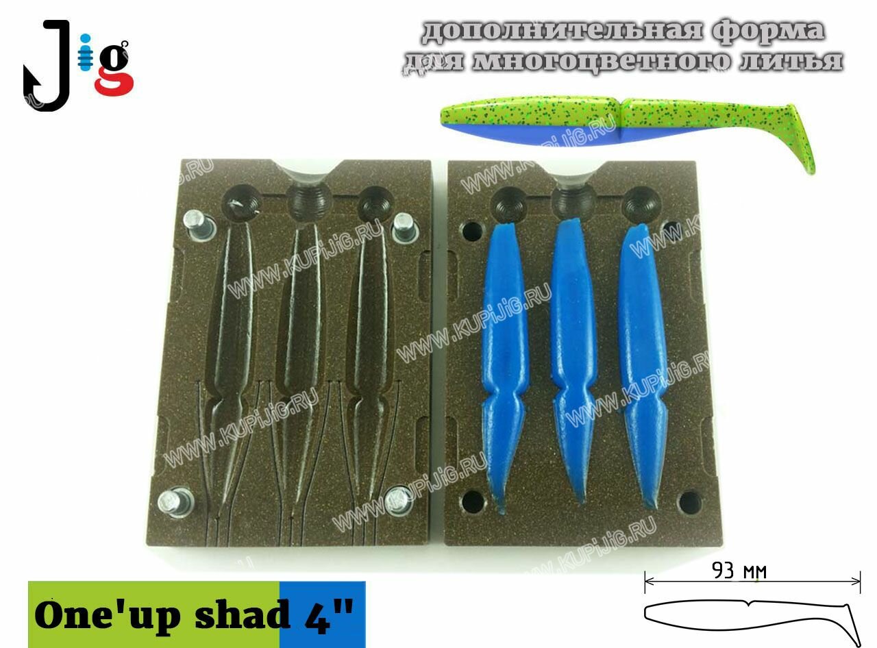 Дополнительная форма One'up shad 4" 93 мм х 3 места (брюшко) для литья силиконовых приманок