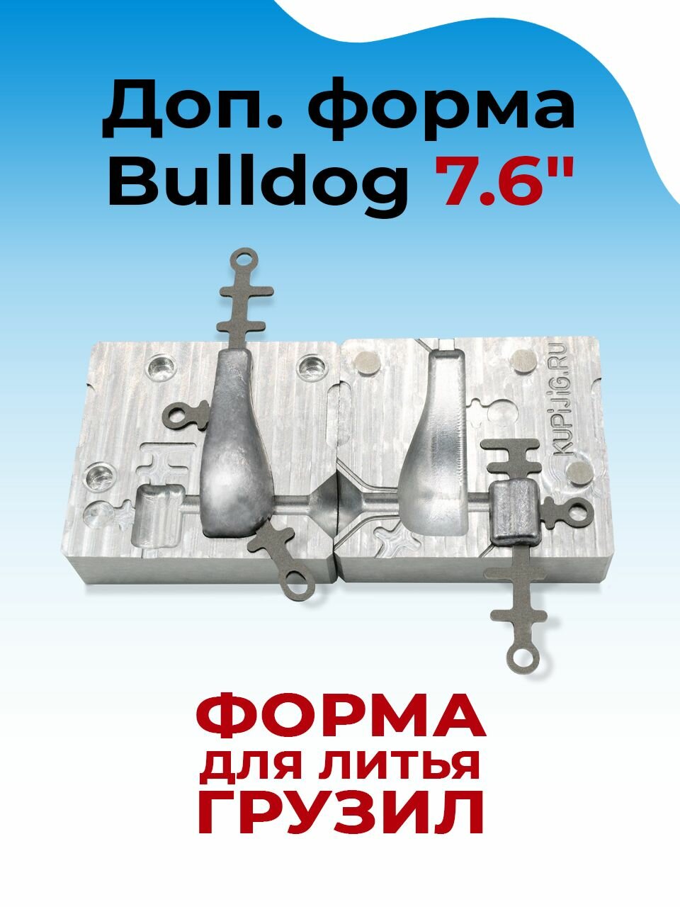 Доп. форма для литья грузил для Bulldog 7.6" 193 мм