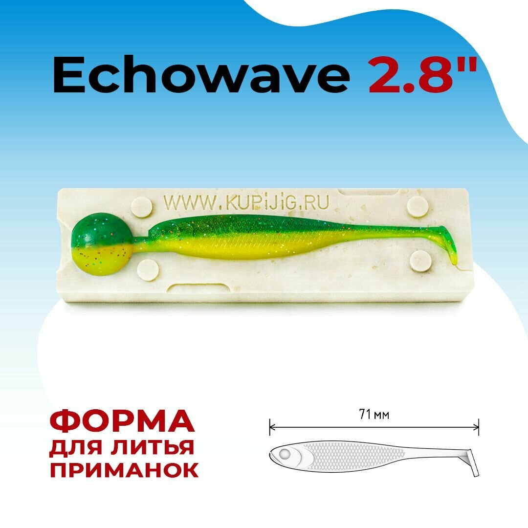 Форма для литья силиконовых приманок Echowave 2.8" 71 мм