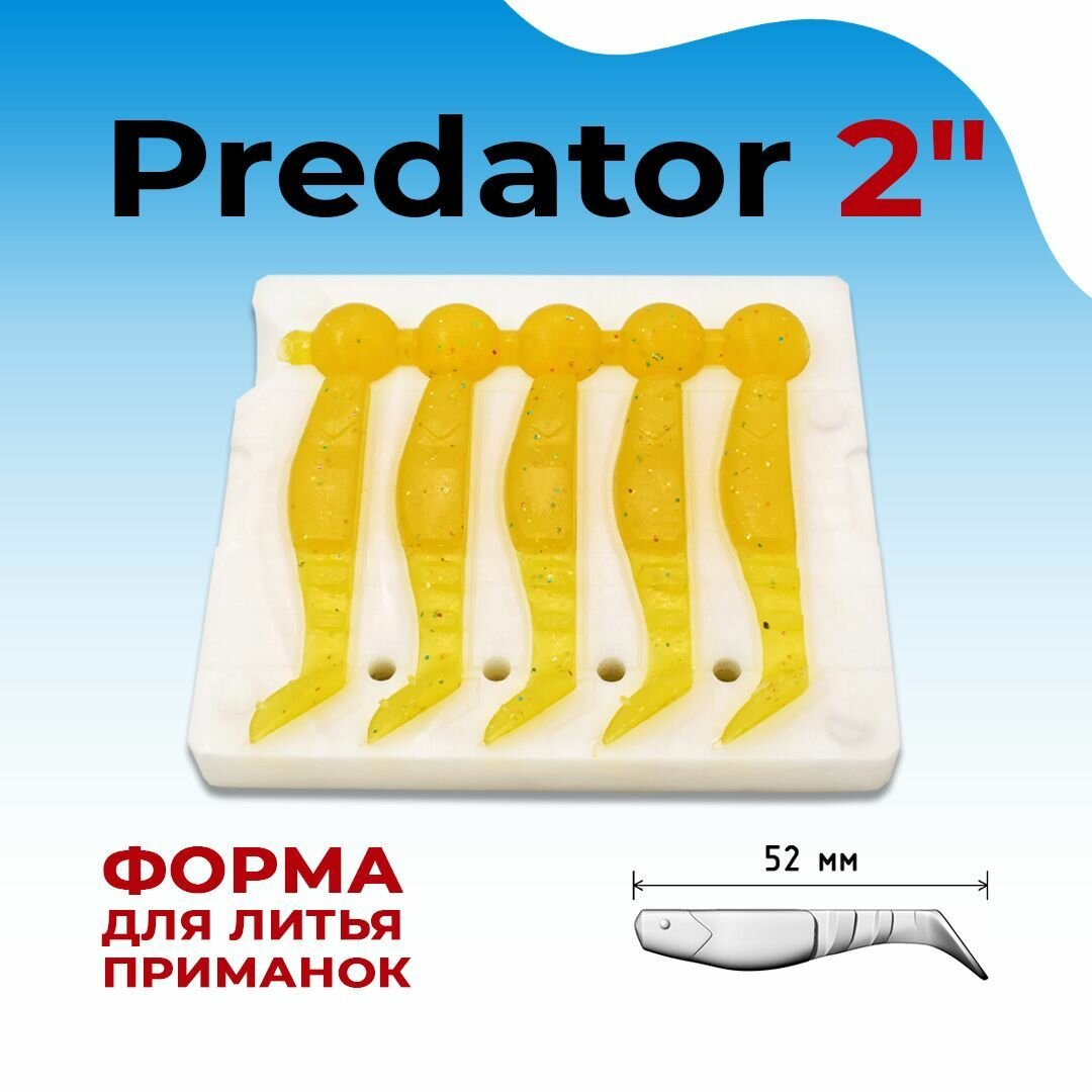Форма для литья силиконовых приманок Predator 2" 52 мм x 5 мест