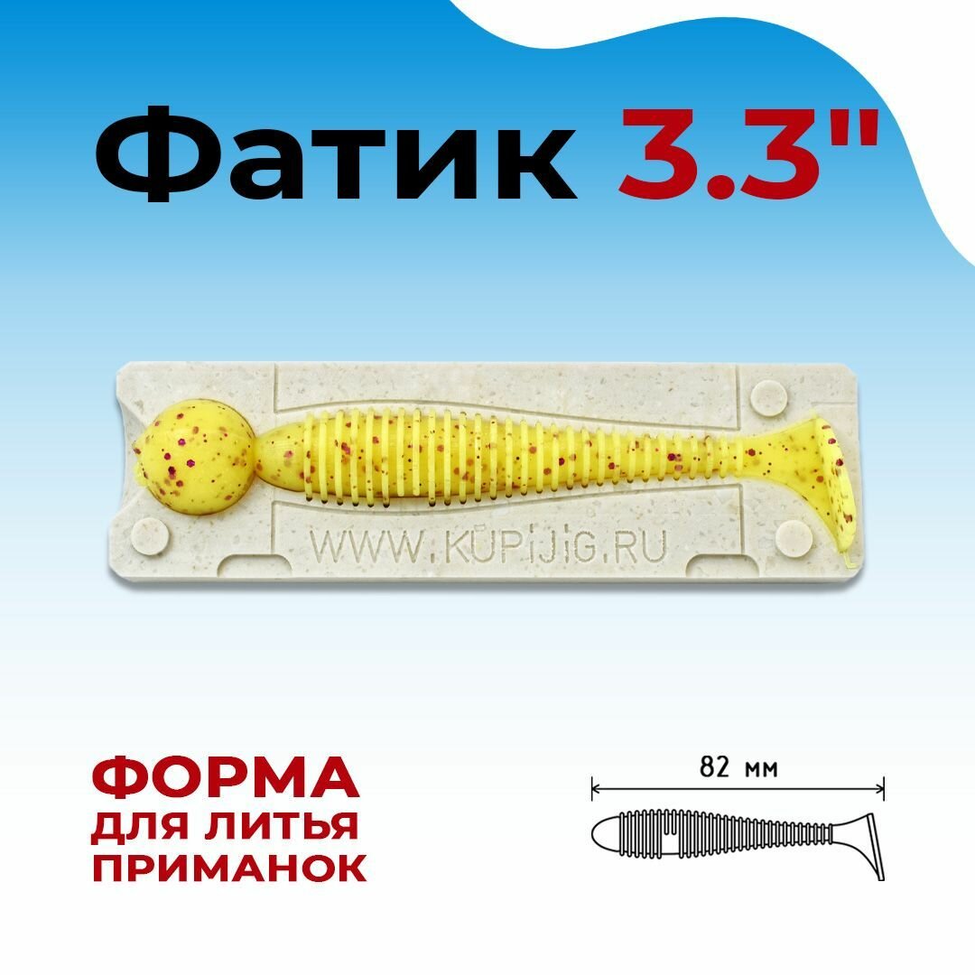 Форма для литья силиконовых приманок Фатик 3.3" 82 мм