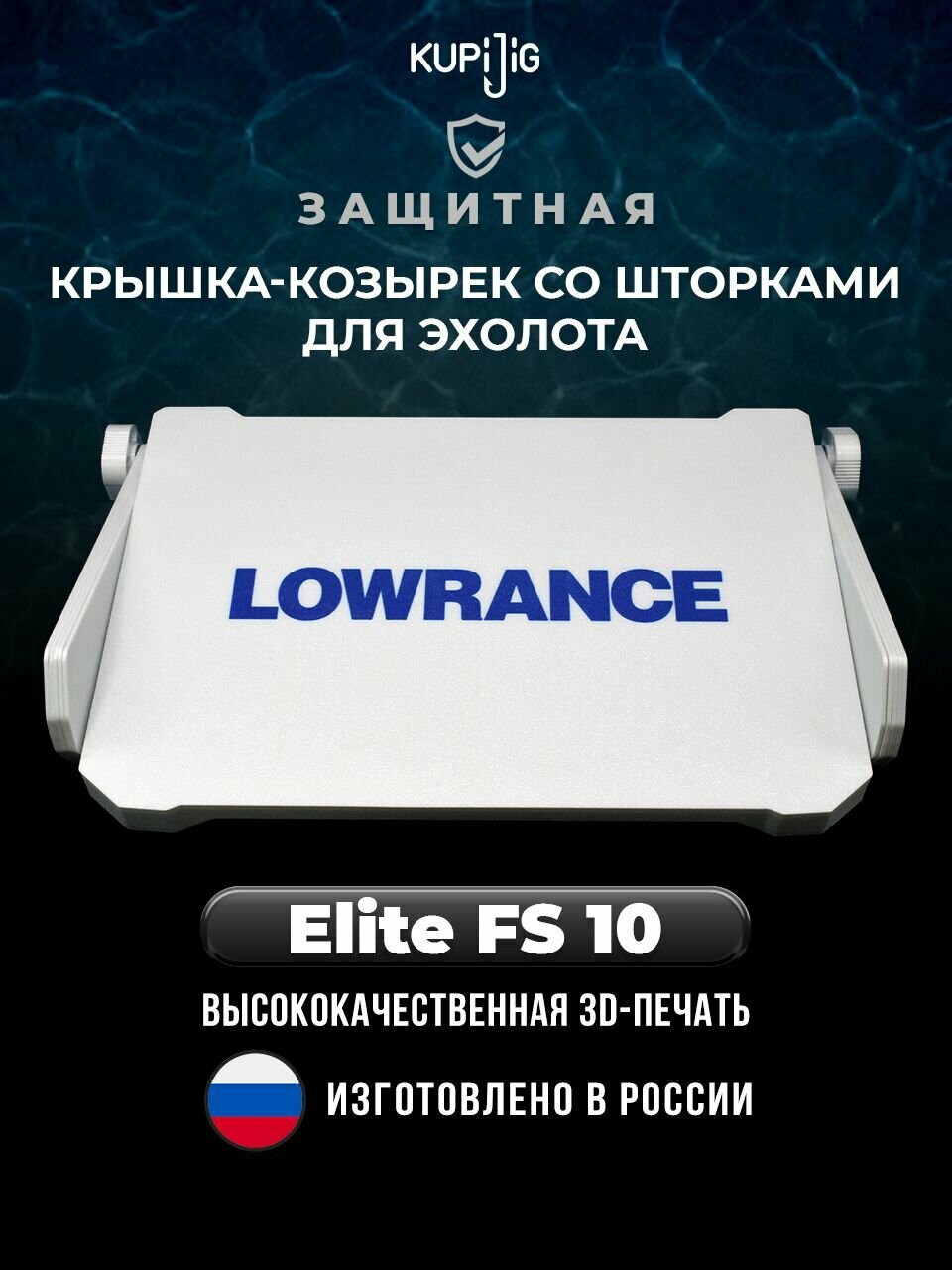 Крышка-козырек со шторками для эхолота Lowrance Elite FS 10 белая