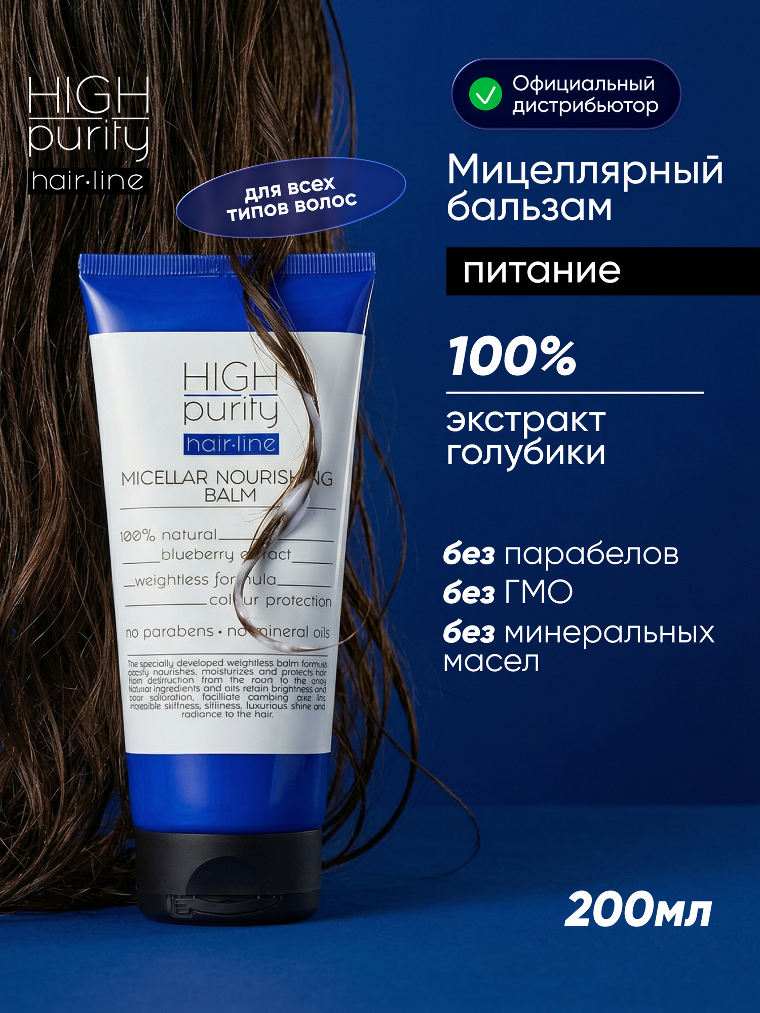 HIGH PURITY Мицеллярный бальзам для волос , питательный, 200мл