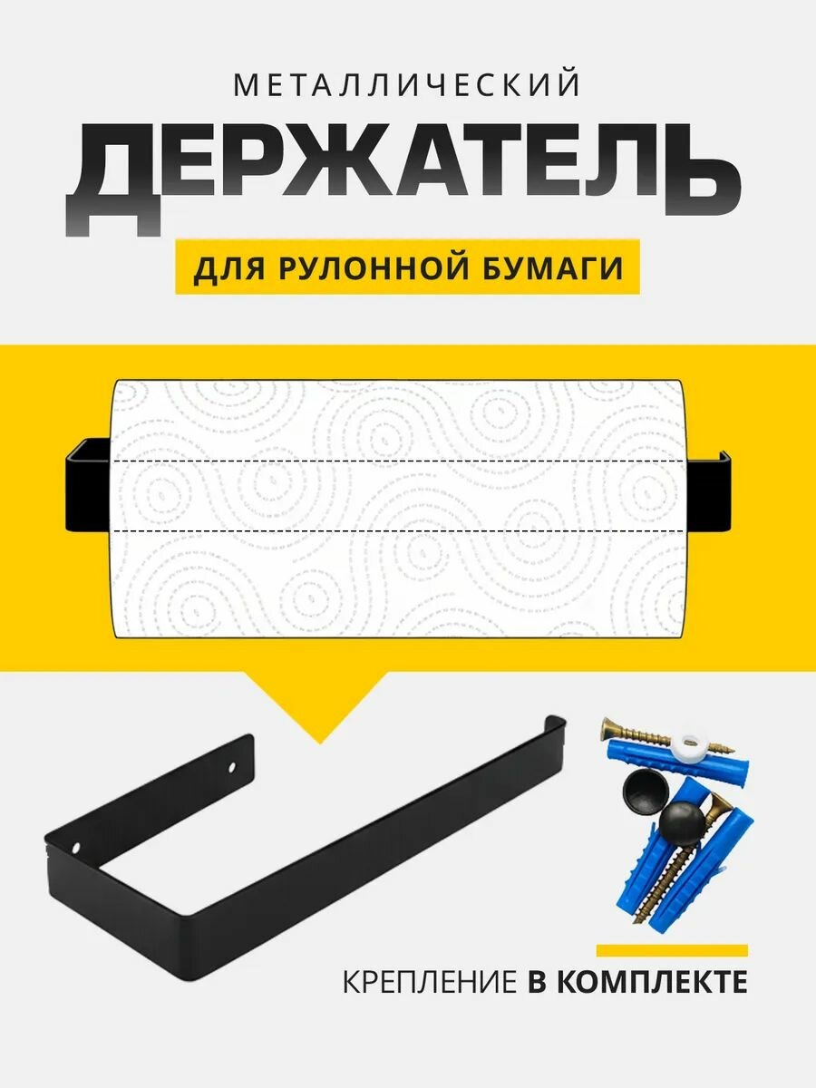 Держатель для рулонной бумаги настенный, универсальный