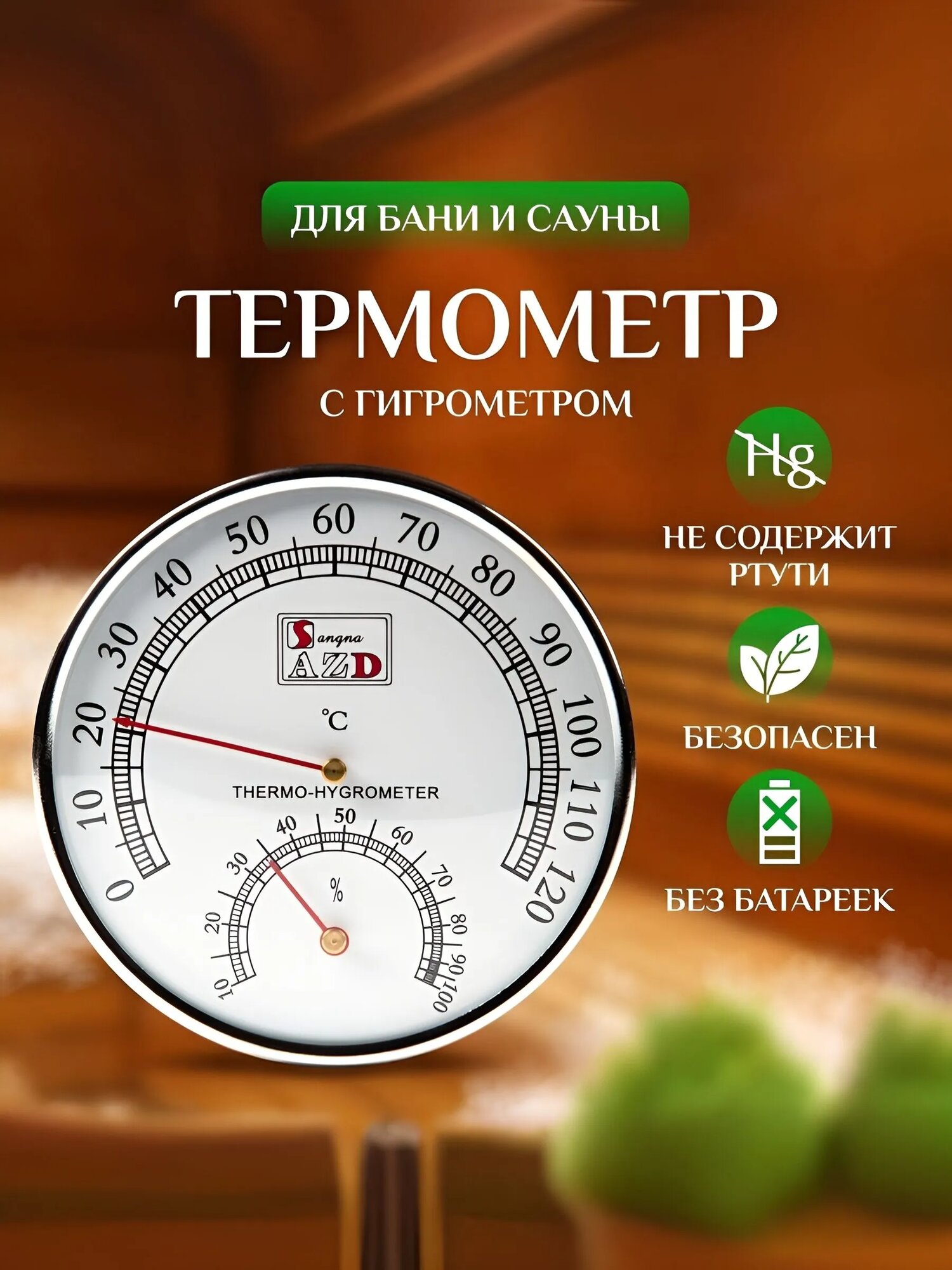 Термометр с гигрометром для бани и сауны металлический