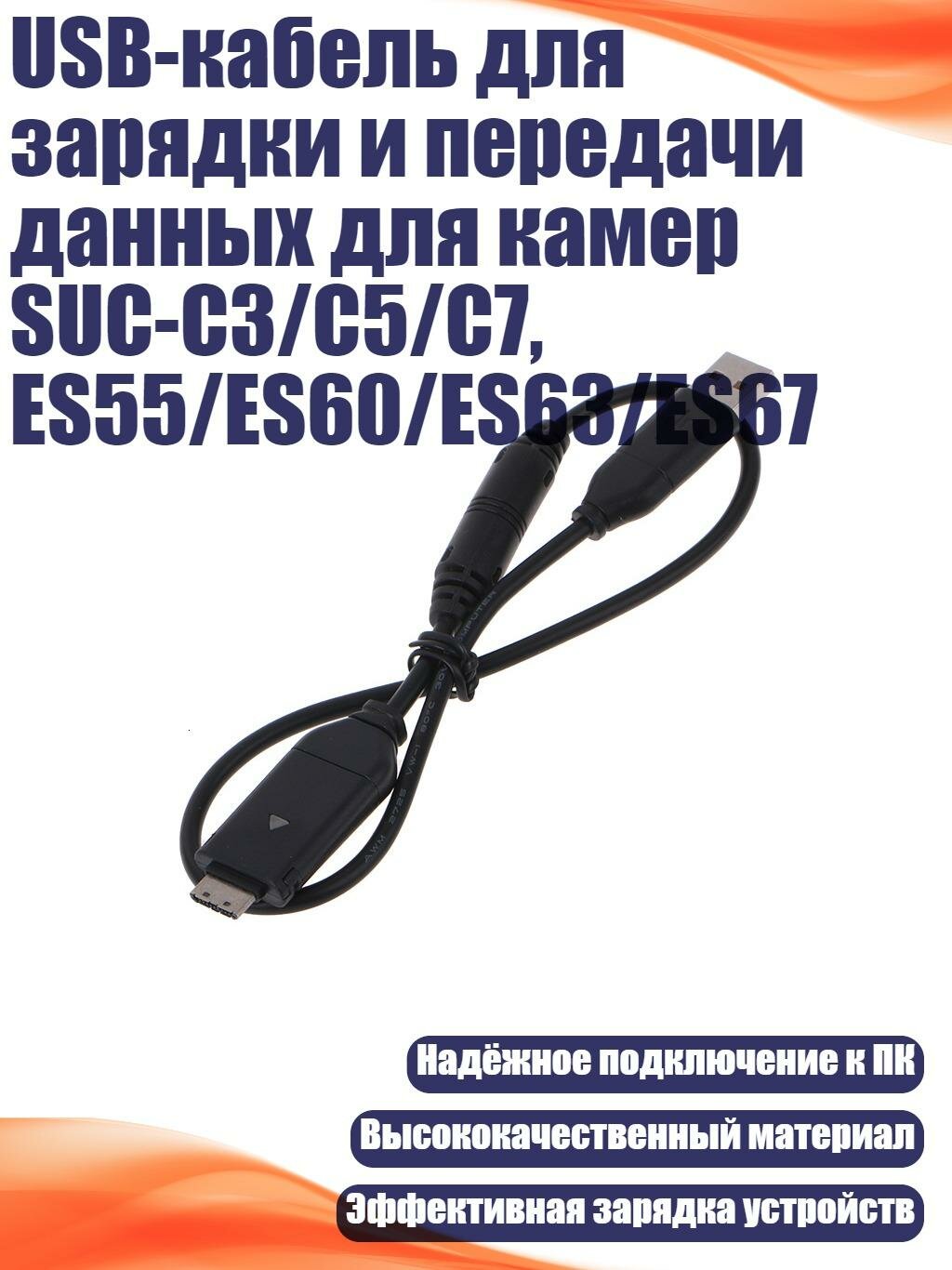 USB-кабель для зарядки и передачи данных для камер SUC-C3/C5/C7, ES55/ES60/ES63/ES67, Черный