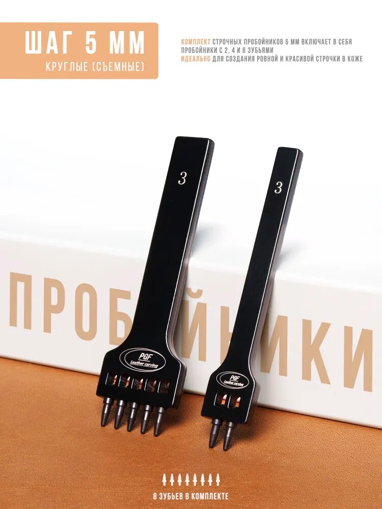 Круглые строчные пробойники PGF для кожи 5 мм. Набор из 2 пробойников. Дырокол для кожи.