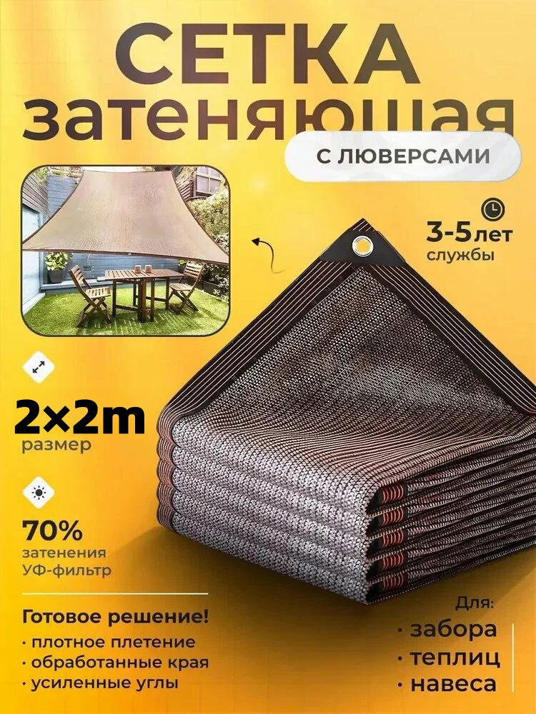 Затеняющая сетка, полиэтилен, 2×2м, 70% затенения, коричневая