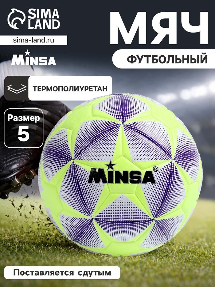 Футбольный мяч MINSA, машинная сшивка, 12 панелей, размер 5, TPE