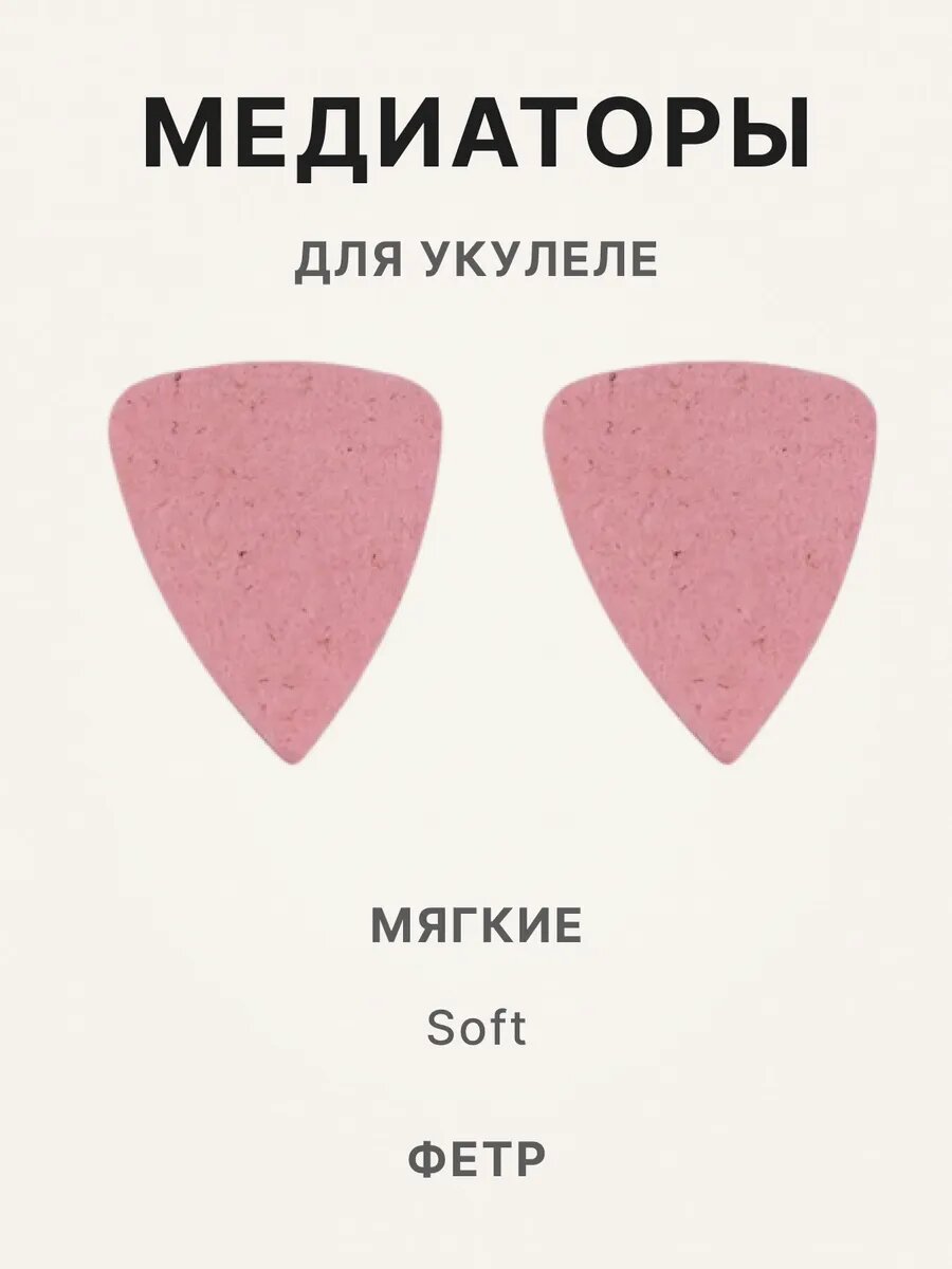 Медиаторы для укулеле набор 2 шт фетровые soft - мягкие