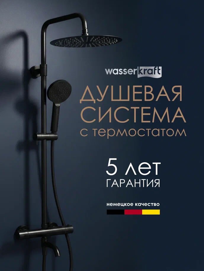 Душевая система WasserKRAFT A288.160.078, термостатический, покрытие черный функции