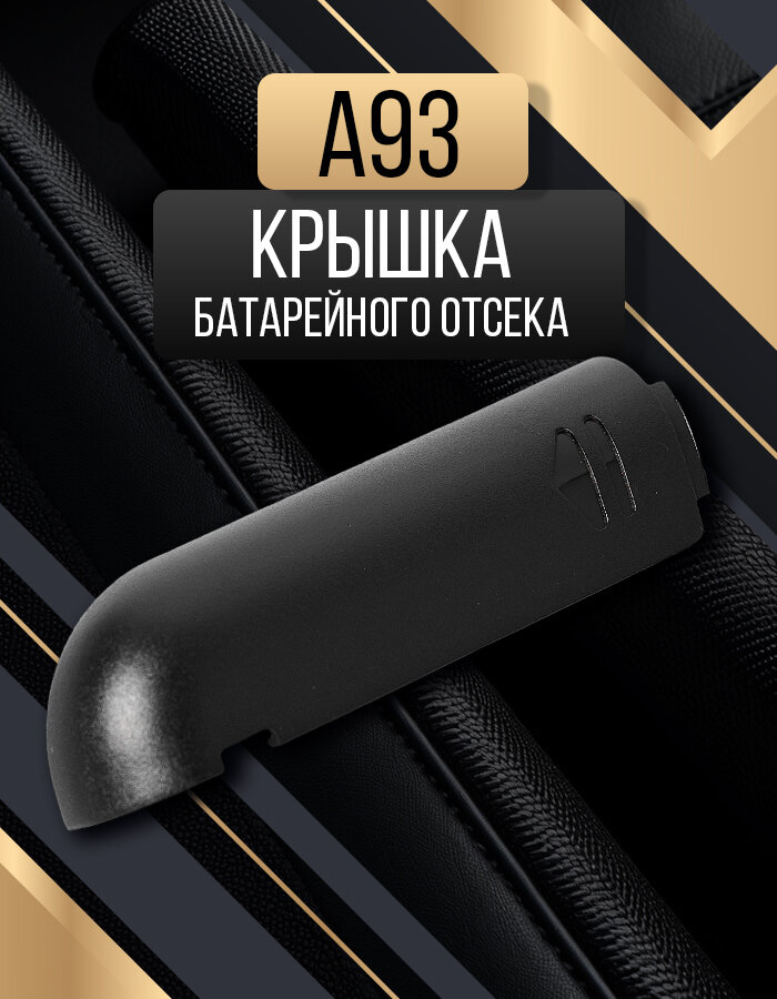 Крышка батарейного отсека A93/A63/A36/A39 основного брелока с дисплеем