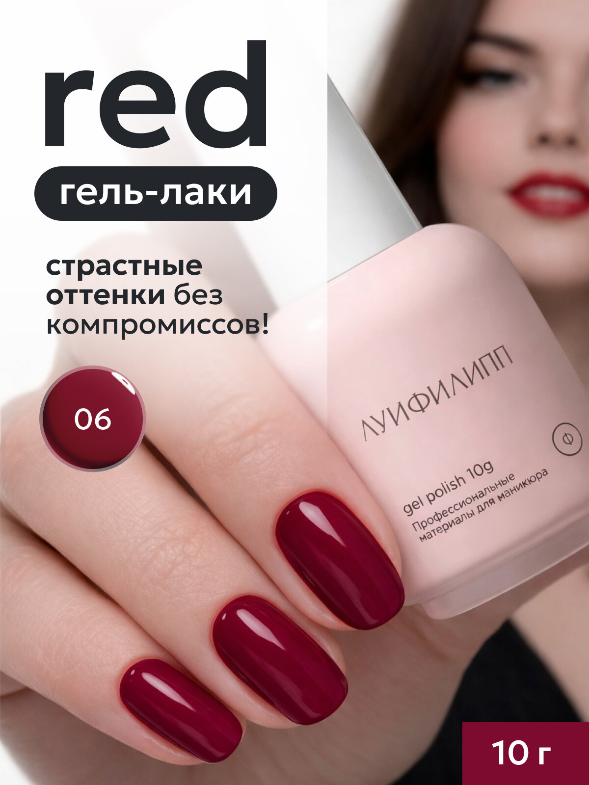 Гель-лак Луи Филипп Red 06 Red, красный, бордовый, плотный, 10г