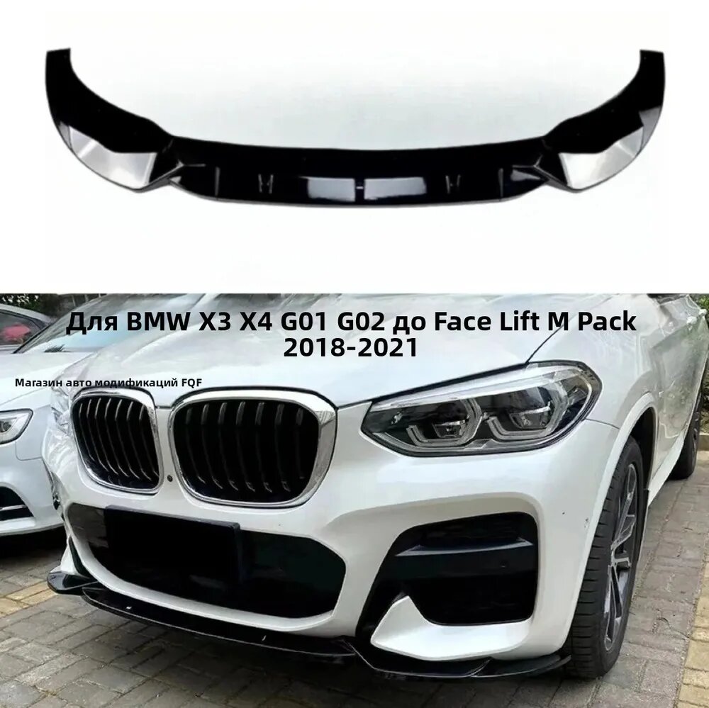 Спойлер переднего бампера для BMW X3 X4 G01 G02 M Pack 2018-2021, 1 шт, черный, ABS пластик