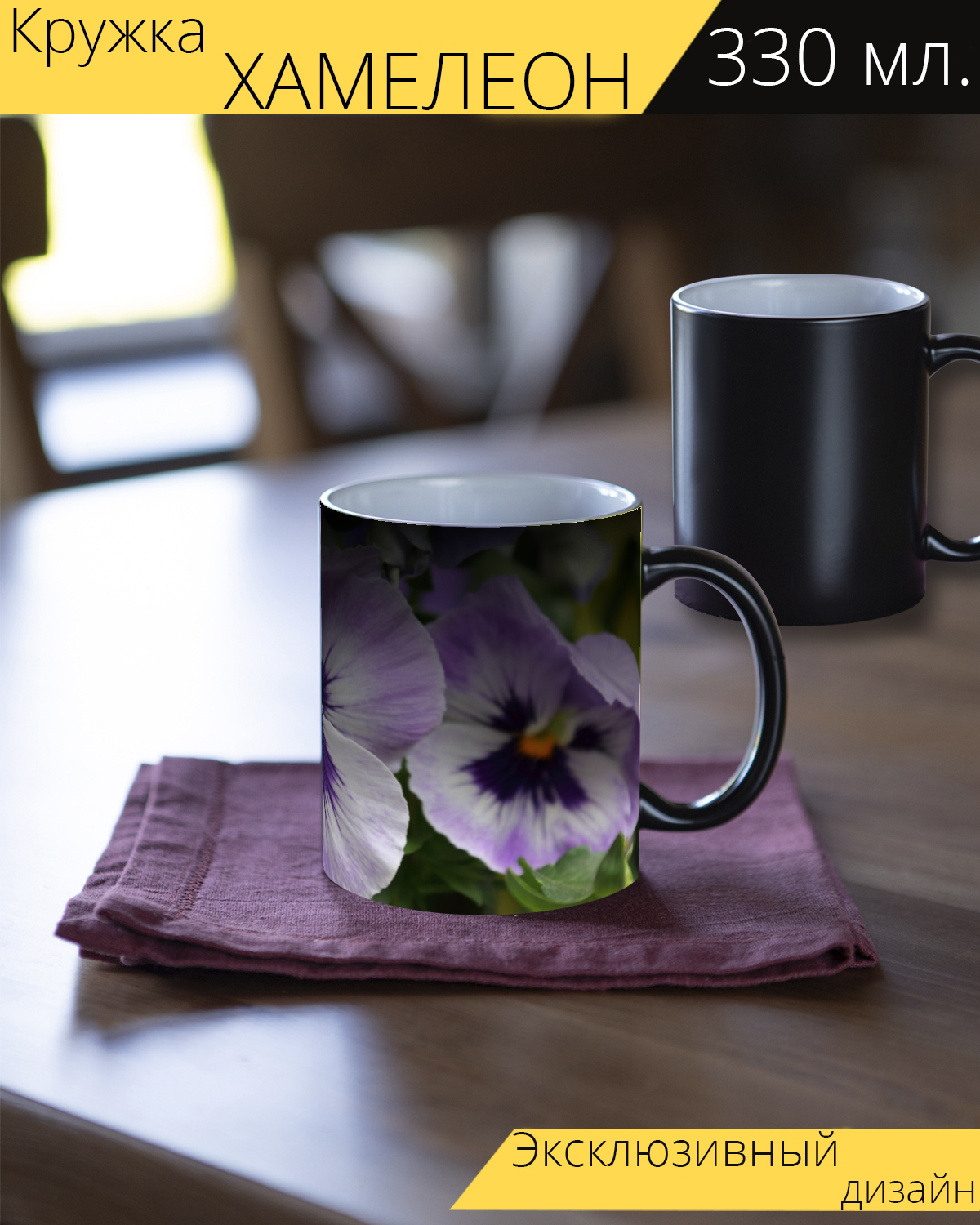 Кружка хамелеон с принтом "Фон анютины глазки цветок цветение цветок цветы разноцветные блестящие глянцевые яркие умный живой цветочный дизайн крупным планом близко вверх." 330 мл.