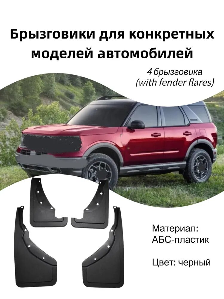 Брызговики для Ford Bronco Sport, комплект 4шт. ABS-пластик, черные