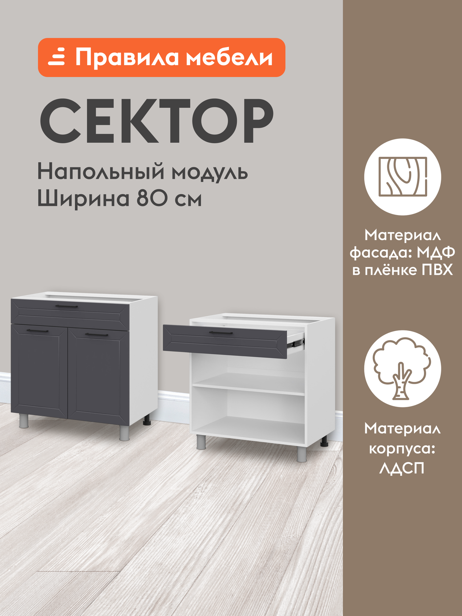 Кухонный модуль напольный, стол Сектор с полками, с ящиками, с доводчиками, 80х50.6х82.4 см, Белый / Графит
