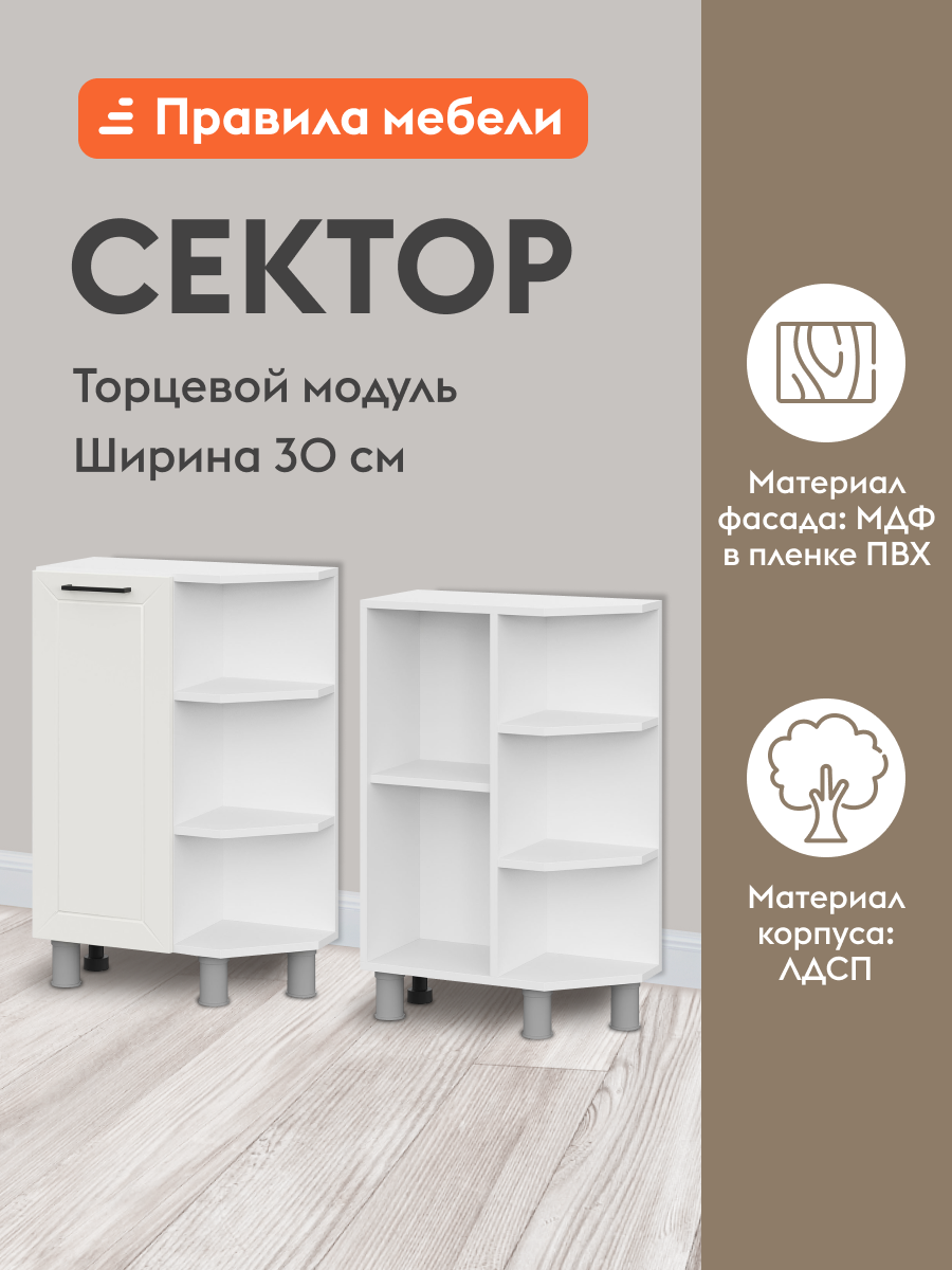 Кухонный модуль напольный, торцевой стол Сектор с полками, с доводчиками, 30х54х82.4 см, Белый / Бланж