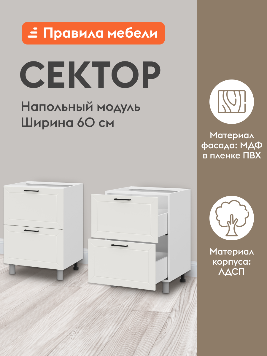 Кухонный модуль напольный, стол Сектор с ящиками, с доводчиками, 60х50.6х82.4 см, Белый / Бланж