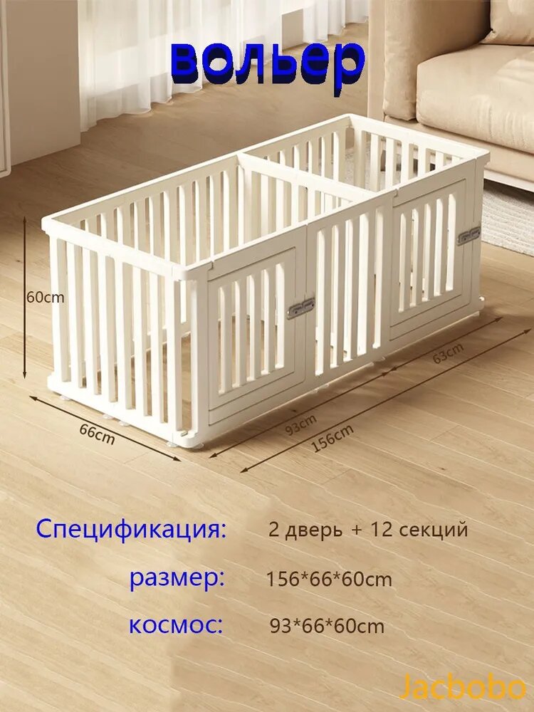 Jacbobo Вольер для собак 2+12 секций 156*66*60см белый пластик