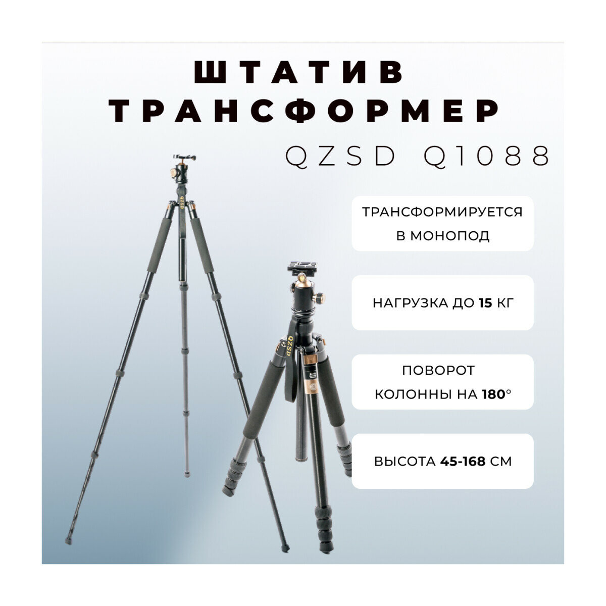 Штатив трансформер с шаровой головой 168 см и нагрузкой 15 кг QZSD Q1088