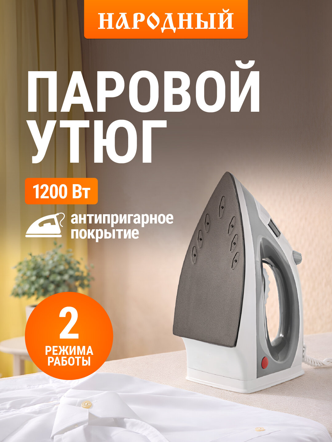 Утюг "Одиссей", 1200 Вт, антипригарное покрытие, режим сухого/парового глажения, Народный