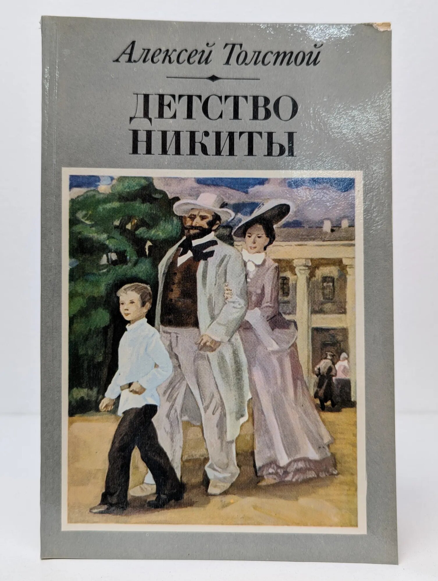 Детство Никиты Толстой Алексей Николаевич 1983