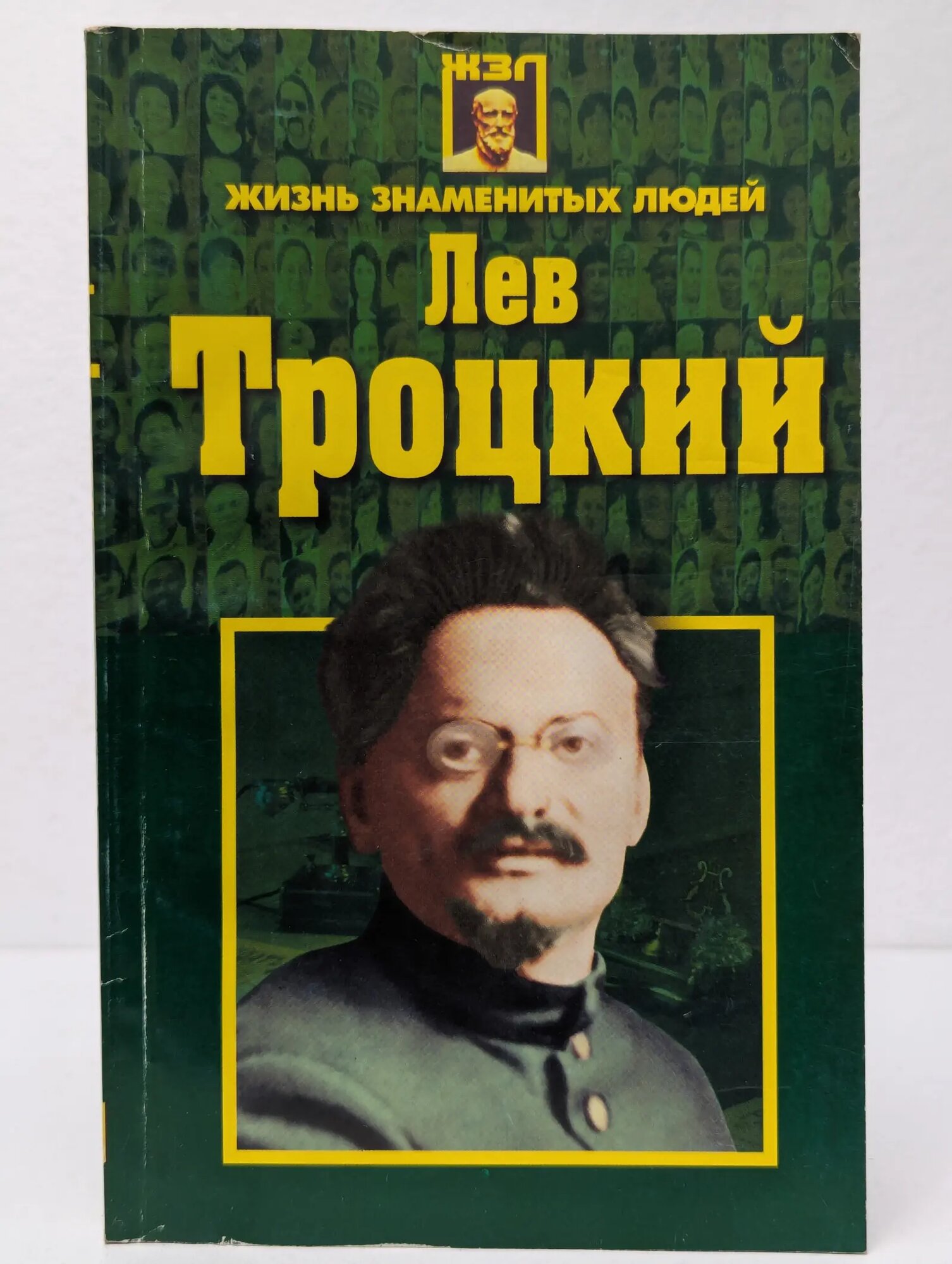 Жизнь знаменитых людей. Лев Троцкий 1998