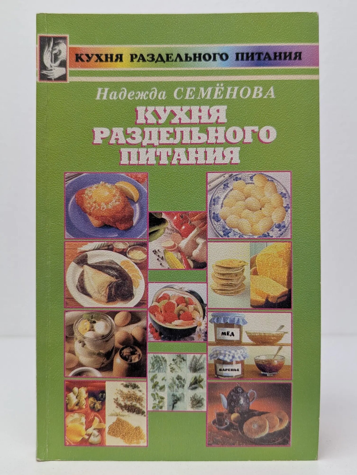 Кухня раздельного питания Семенова Надежда Алексеевна 1998