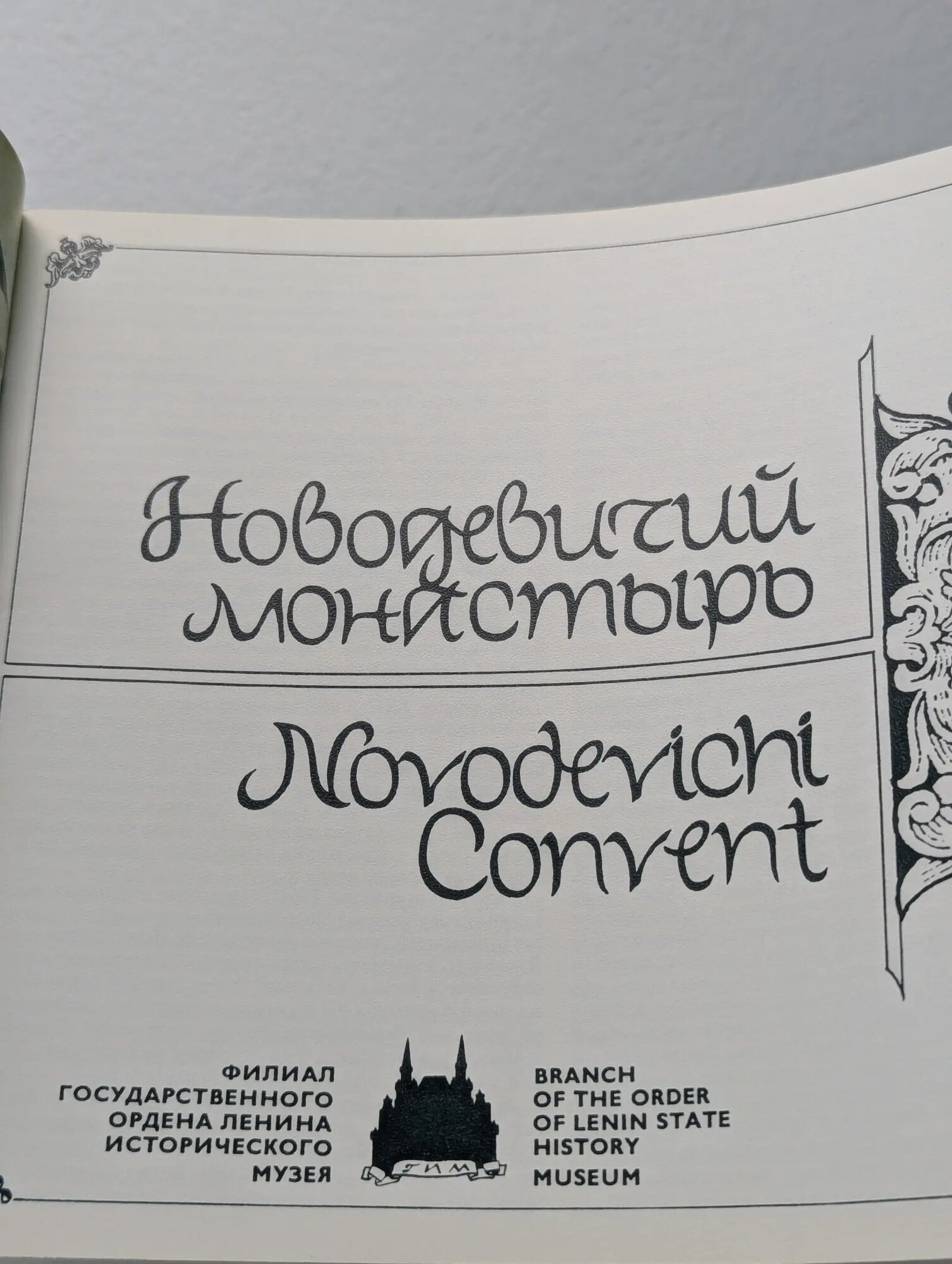 Новодевичий монастырь 1975 — фото 1