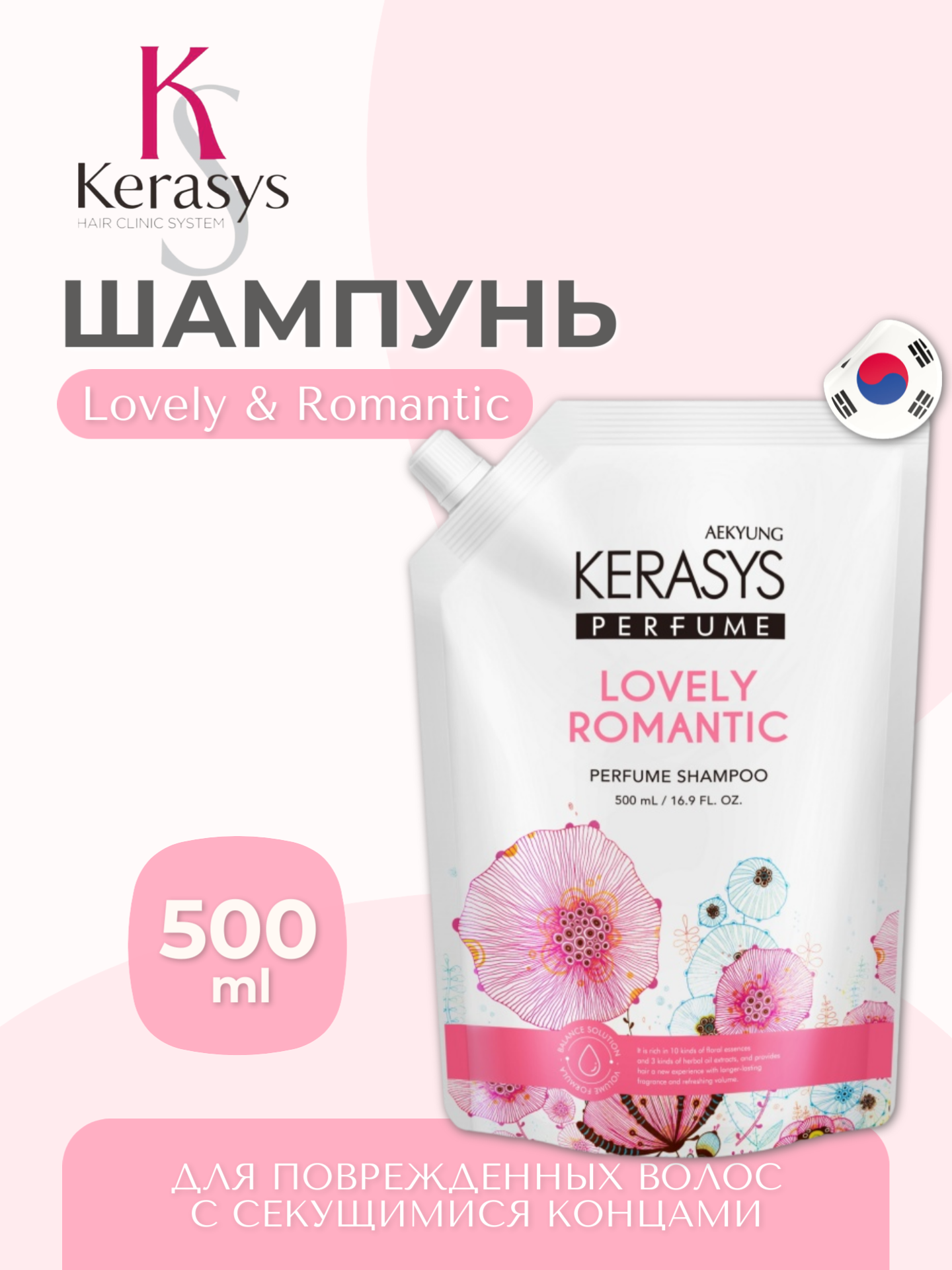 Шампунь Романтик Lovely & Romantic KeraSys Парфюмированный, 500 мл