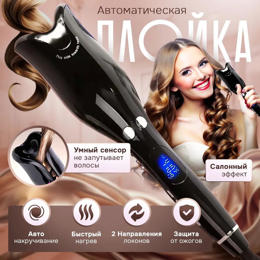 Автоматическая плойка для завивки волос, 50 Вт, 210°C, Керамика/Пластик, Черный