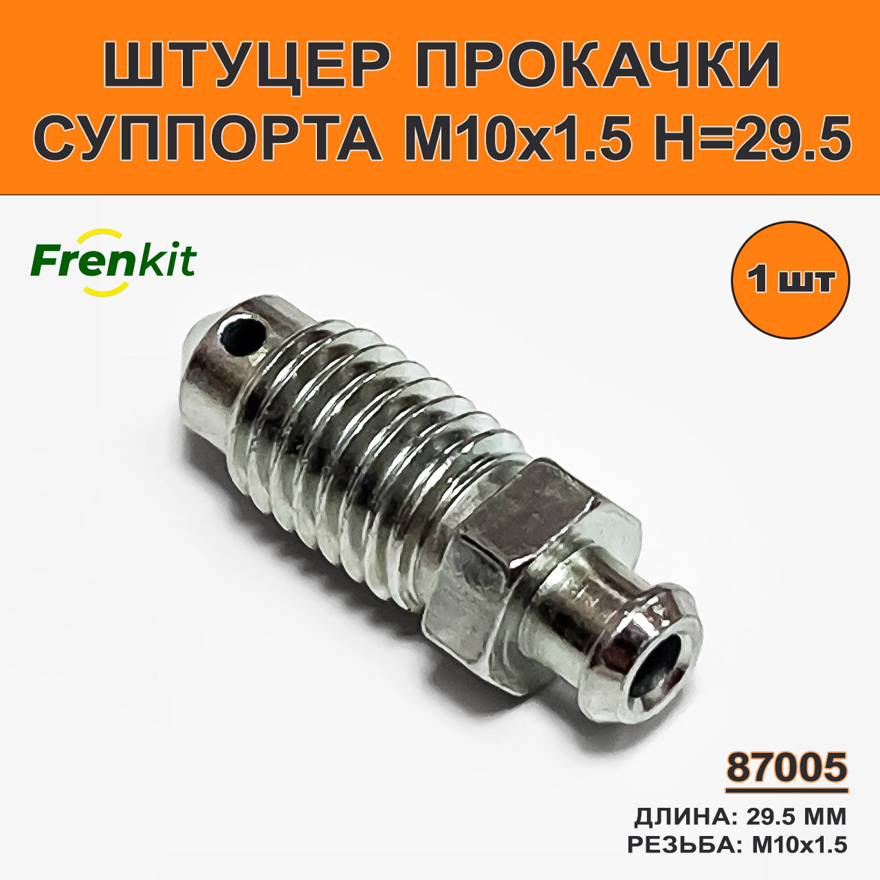 Штуцер прокачки тормозного суппорта M10x1.5 29.5 мм (1 шт), FRENKIT