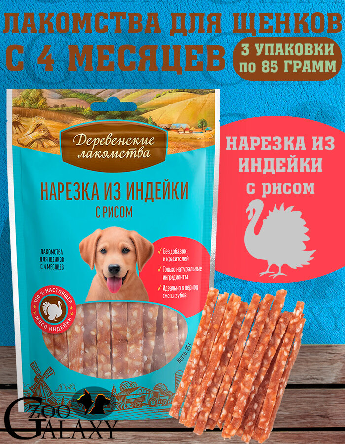 Деревенские лакомства Нарезка из индейки с рисом 100 % мяса для щенков 3х85гр