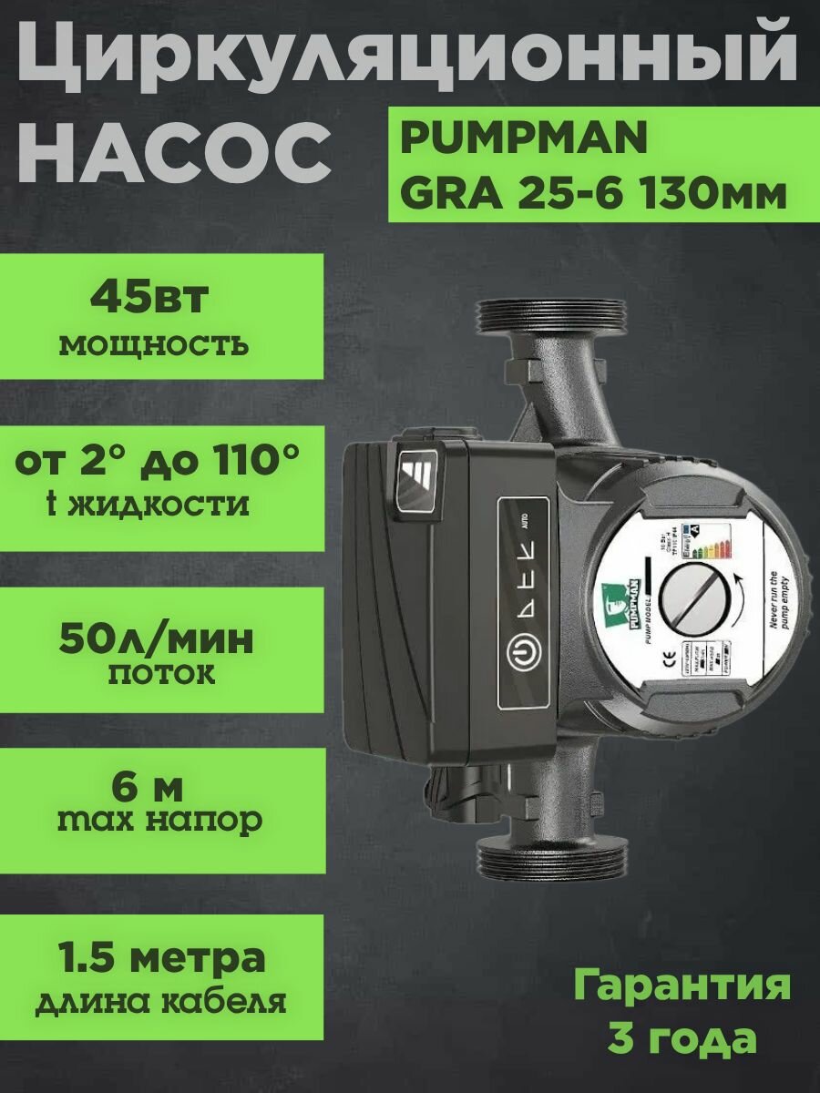 Насос циркуляционный PUMPMAN GRA 25-6 130 мм с частотным регулированием, с гайками