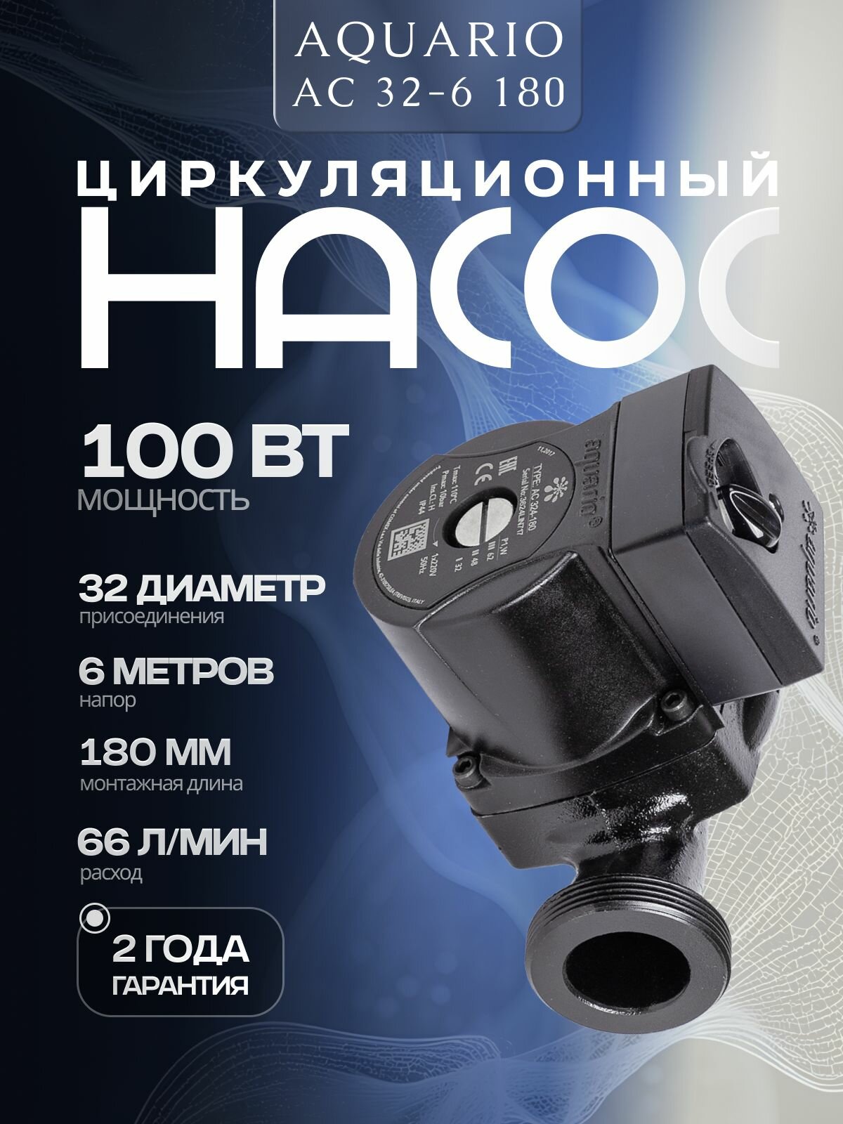 Насос циркуляционный Aquario AC 32-6 180 мм с гайками