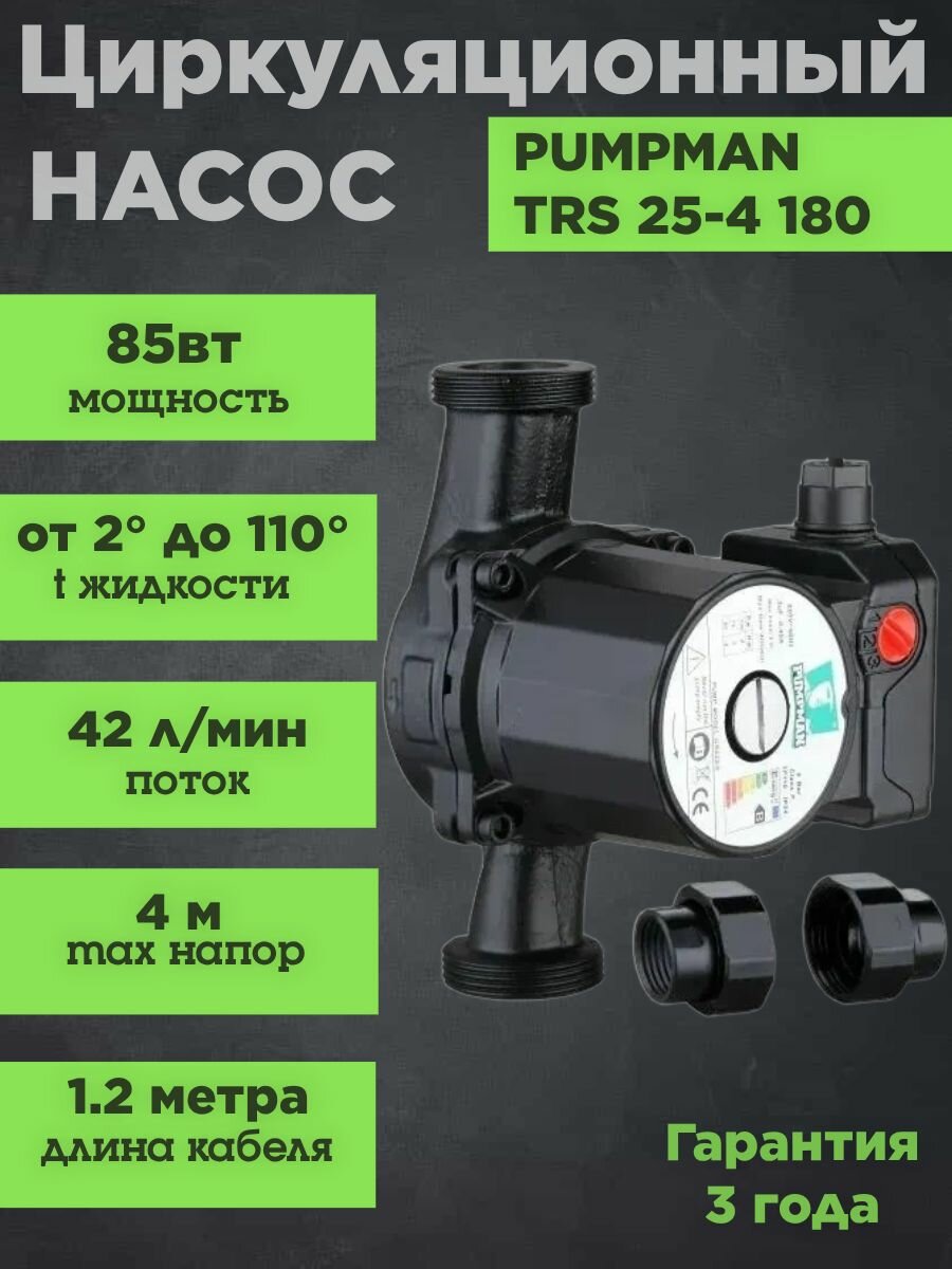 Насос Pumpman циркуляционный TRS 25-4 180 мм, с гайками